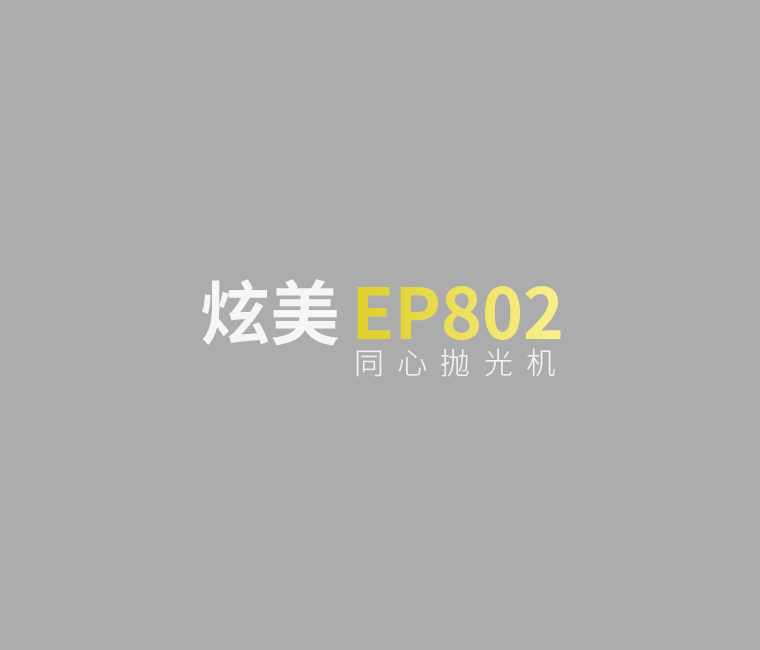 同心抛光机 EP802-炫美ShineMate